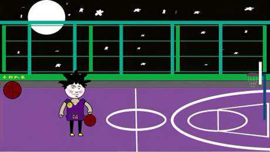 【亲爱的篮球】训练篇