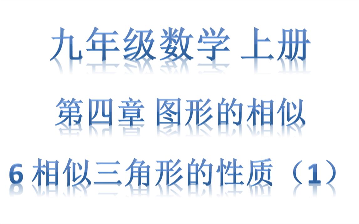 九上数学 第四章 第6节 相似三角形的性质(1)