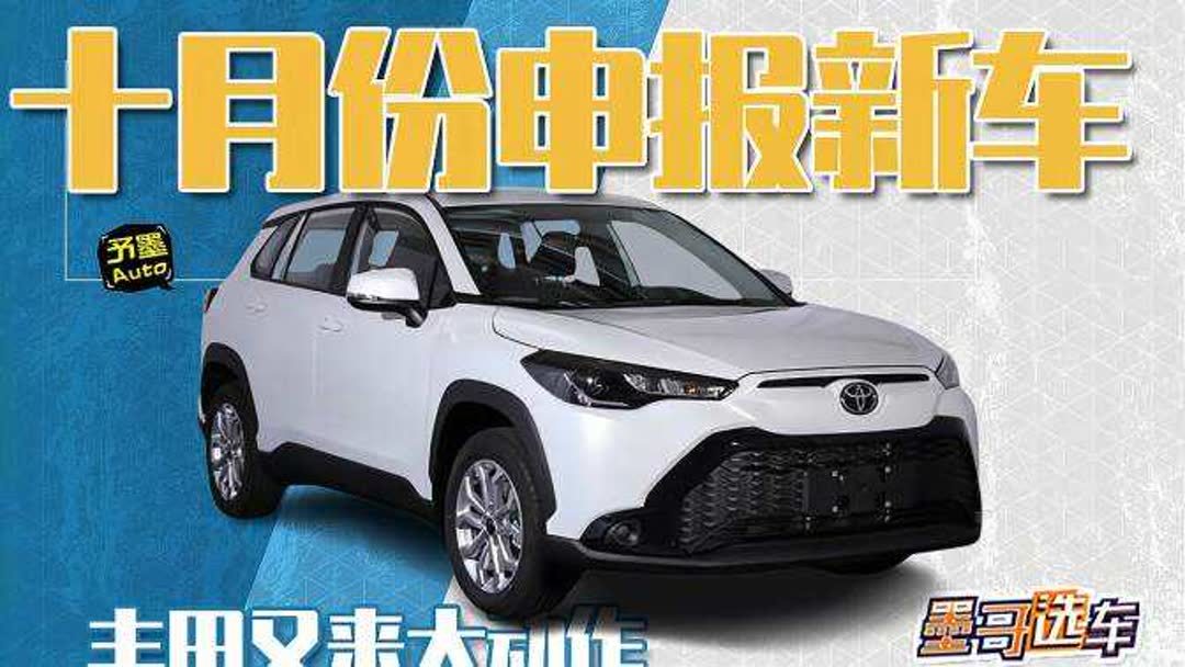 10月申报新鲜出炉,丰田又有大动作!本田电动SUV来袭!