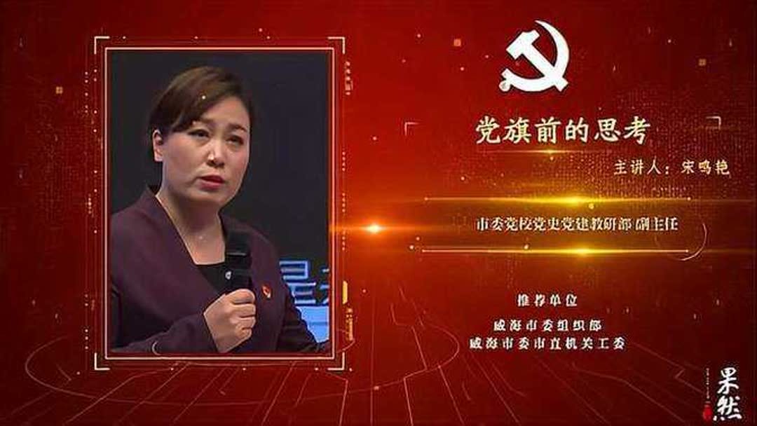 果然视频|威海市委组织部精品党课展播:党旗前的思考
