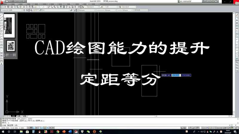 想要成为CAD高手!定距等分不可不会!提高你的CAD绘图能力!