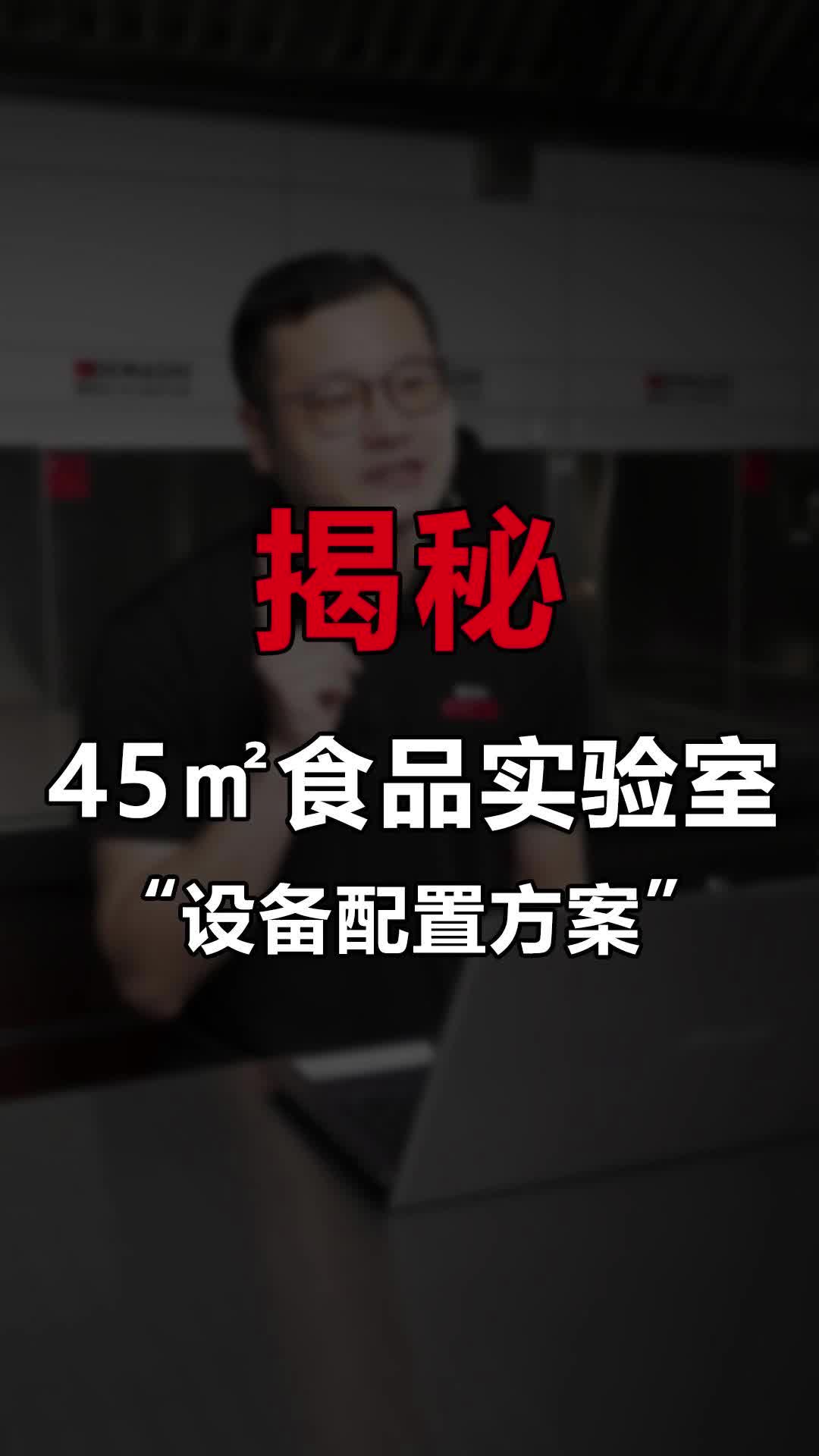 揭秘 45㎡食品实验室 设备配置方案