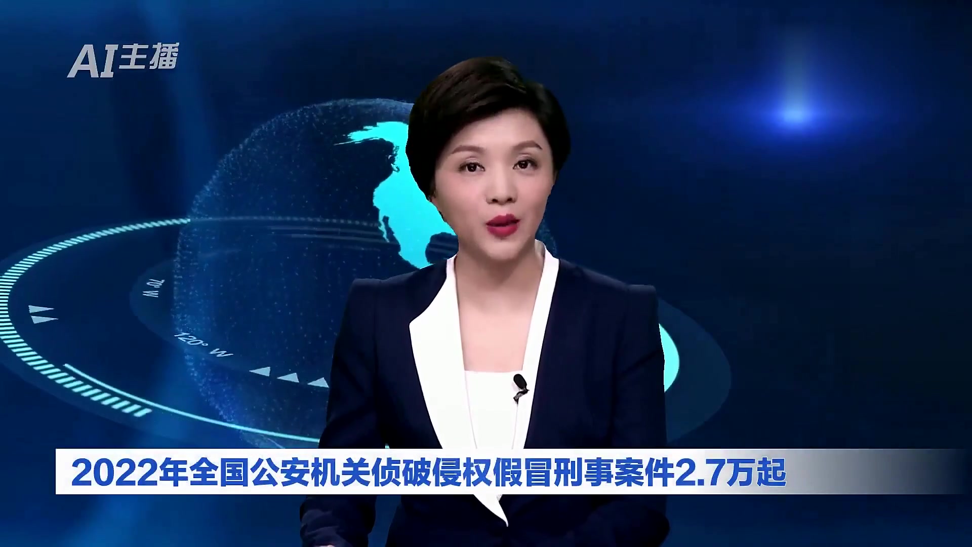 AI合成主播|2022年全国公安机关侦破侵权假冒刑事案件2.7万起