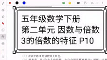 五年级数学下册 第二单元 因数与倍数 3的倍数 P10