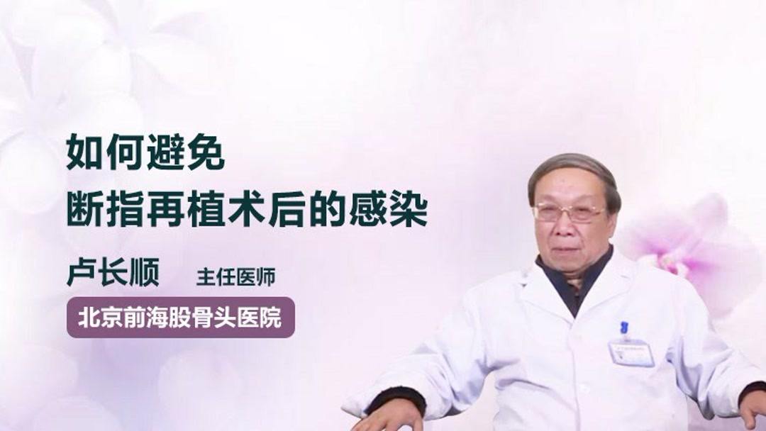 如何避免断指再植术后的感染