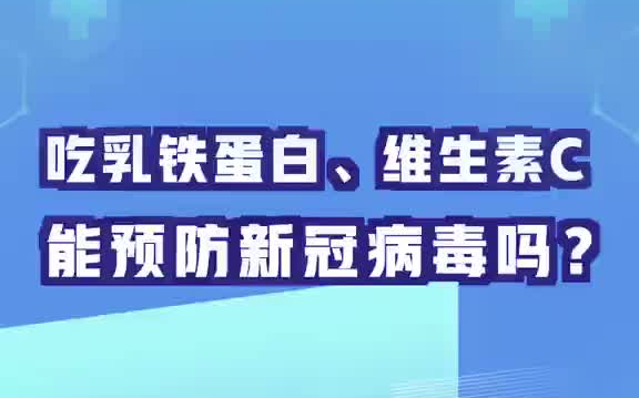 吃乳铁蛋白、维生素C能预防新冠病毒吗?.没有科学依据,纯属谣言