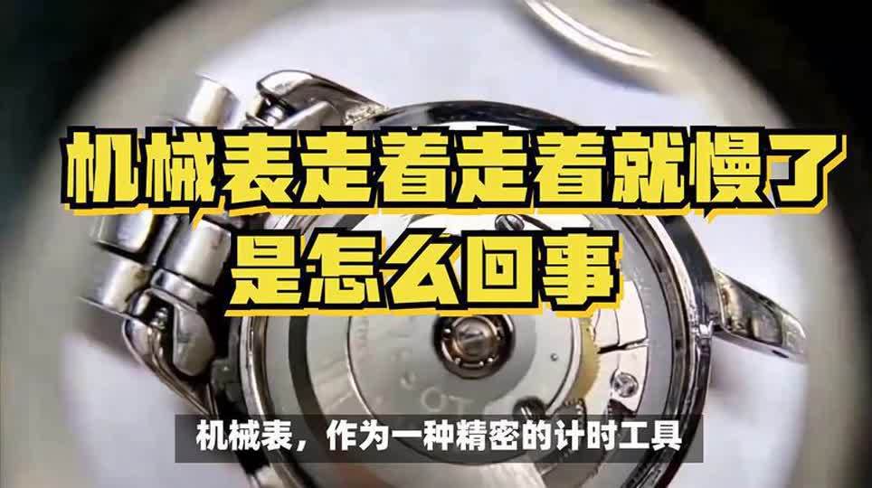 机械表走着走着就慢了?原因竟是这些!