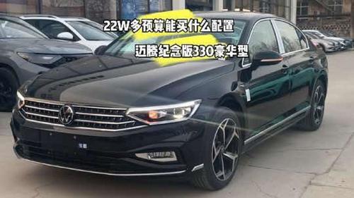 22W多预算能买到迈腾什么配置,迈腾330豪华型,智能科技配置全面
