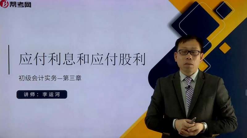李运河2019初级会计职称-初级会计实务-应付利息和应付股利