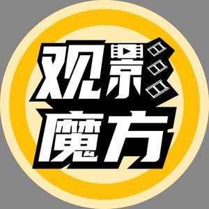 观影魔方 