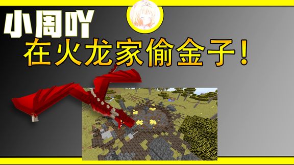 我的世界冰与火之歌1:用生命在火龙家偷金子做加速火把!