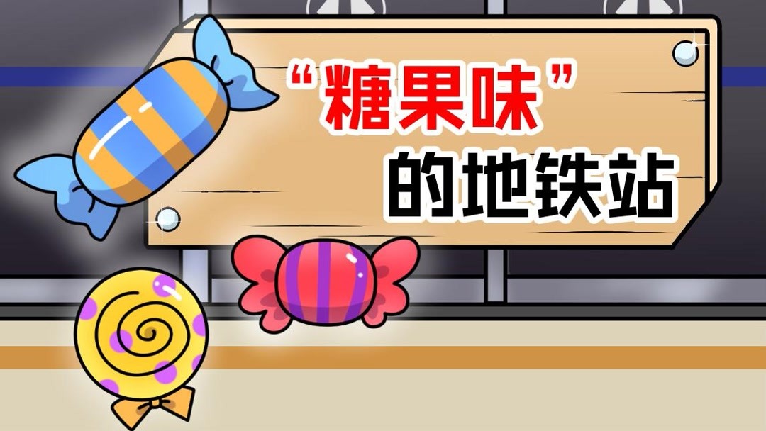 南京珠江路地铁站为啥叫糖果车站?