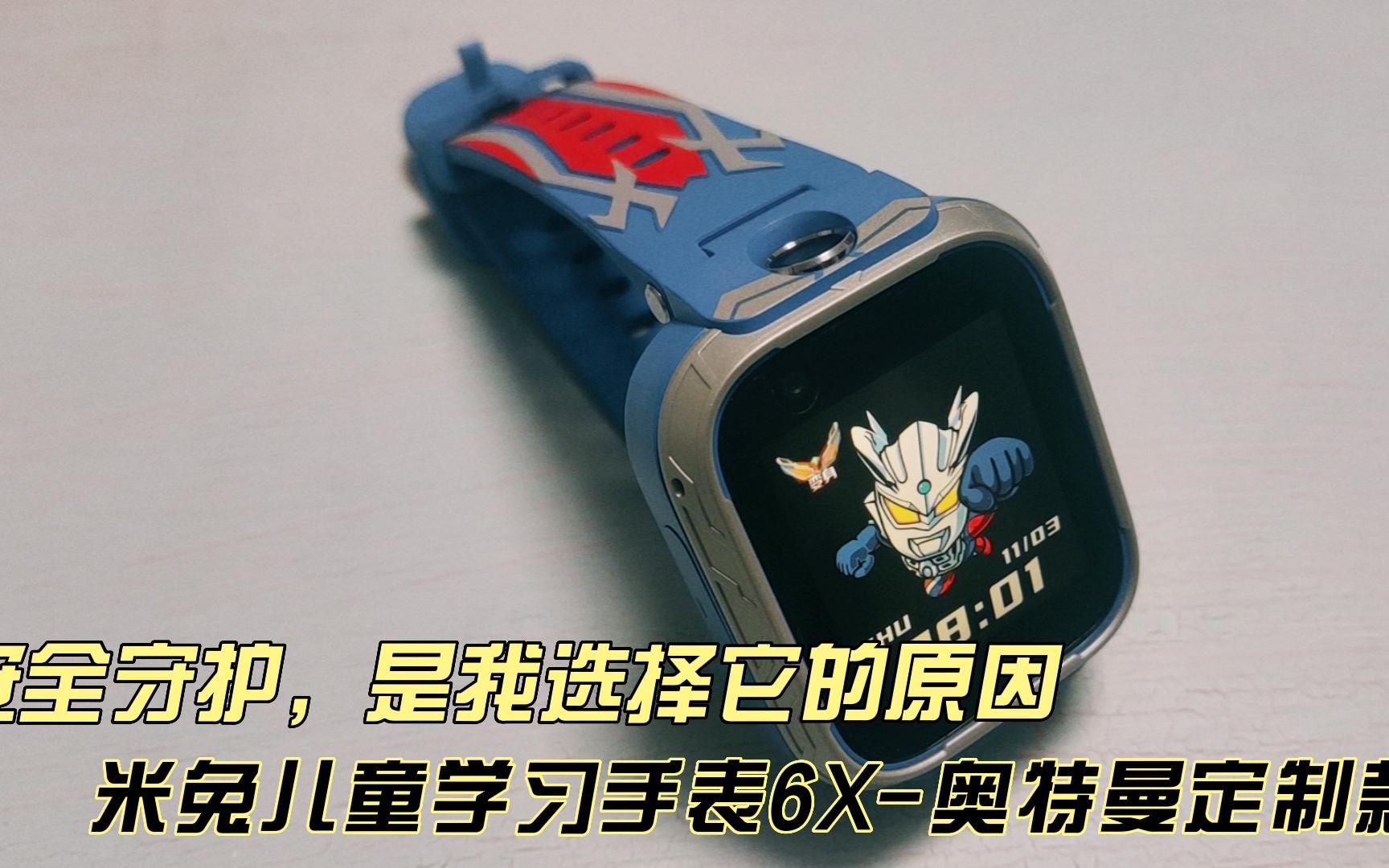 安全守护,是我选择它的原因——米兔儿童学习手表6X-奥特曼定制款