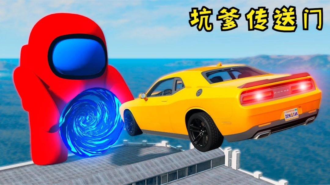 车祸模拟器:陷阱传送门挑战,豪车进去;废车出来!最费车的挑战