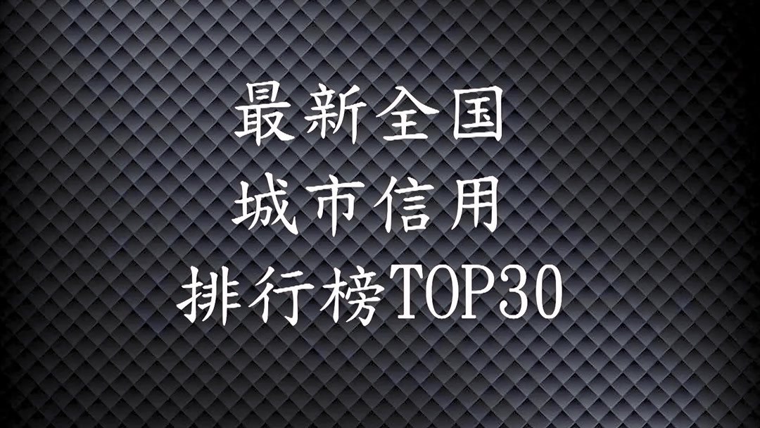 最新全国城市信用排行榜TOP30