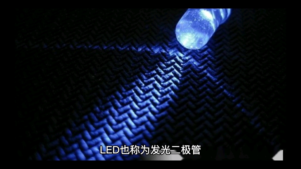 LED也称为发光二极管,是一种常用发光器件,在照明领域应用广泛