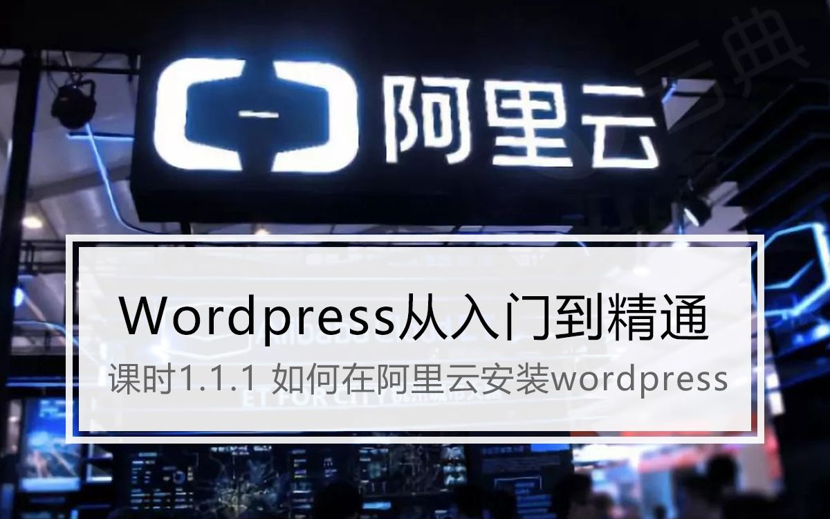 如何在阿里云主机上安装wordpress-云典讲堂