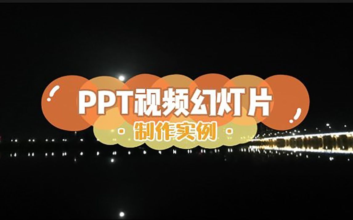 用视频素材制作PPT幻灯片 视频幻灯片 视频PPT 创意PPT