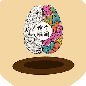 挖个脑洞 