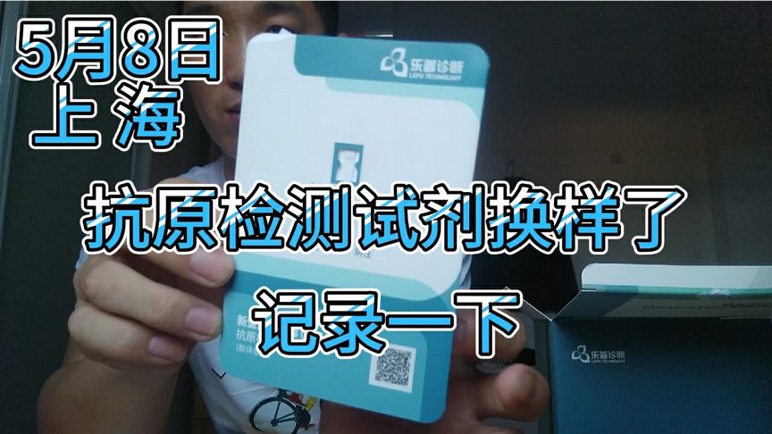 5月8日,抗原检测试剂换样式了,拍个视频记录一下