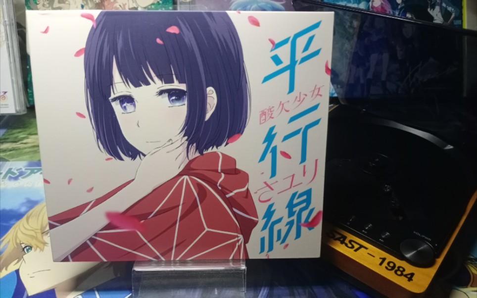 【CD】平行線-酸欠少女さユり《人渣的本愿》TV动画片尾曲 ED