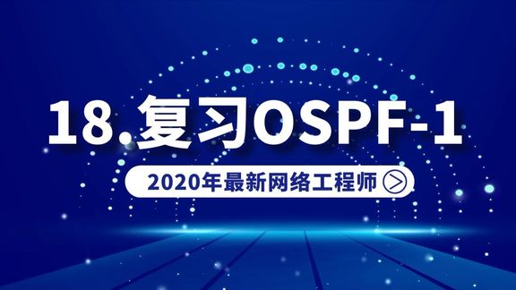 18.复习第九次课-OSPF内容-1