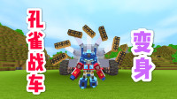 迷你世界:卡卡大师兄机械教程 第45集 蝎子战车变身孔雀战车,发射导弹...