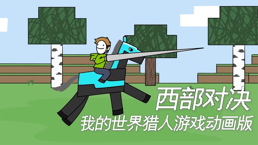 我的世界Dream猎人游戏动画版 岩浆之下决斗 绝妙陷阱