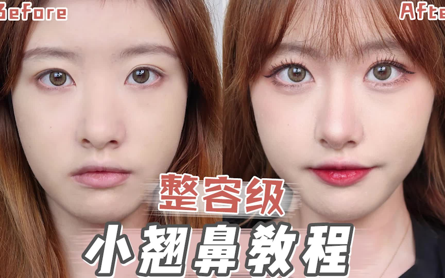 整容级鼻影|新手必学|塌鼻梁蒜头鼻|修容