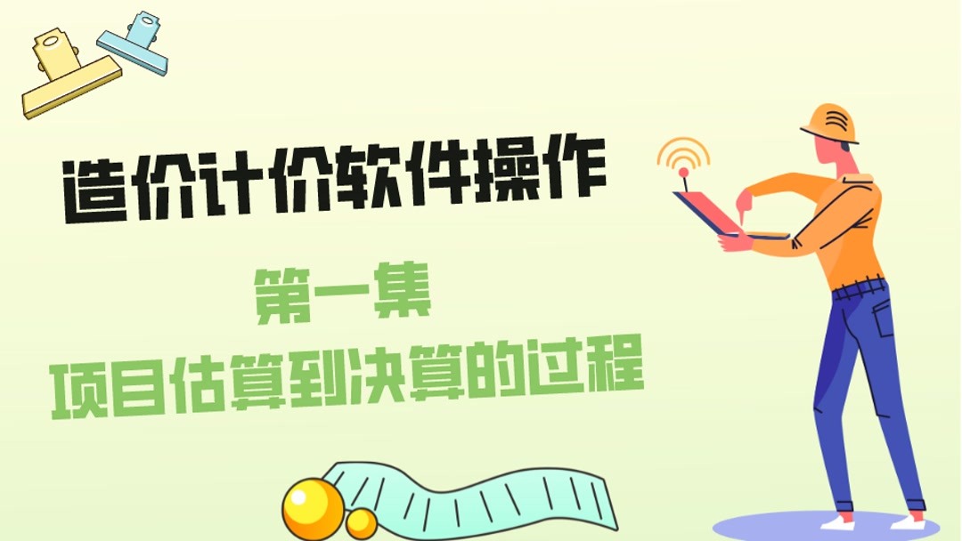 造价计价软件操作第一集:项目估算到决算的过程