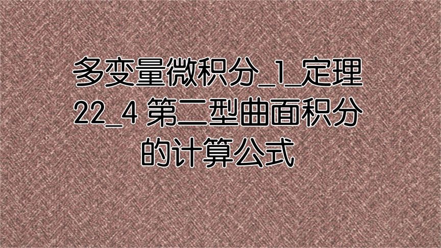 多变量微积分_1_定理22_4 第二型曲面积分的计算公式