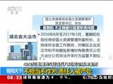 [朝闻天下]中央纪委曝光5起违反八项规定精神案例 不担当不作为 责任...
