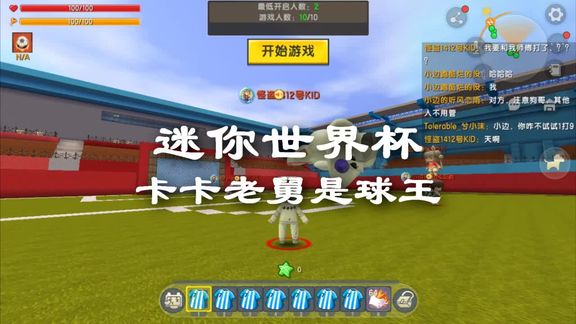 迷你世界版世界杯,卡卡的老舅是球王