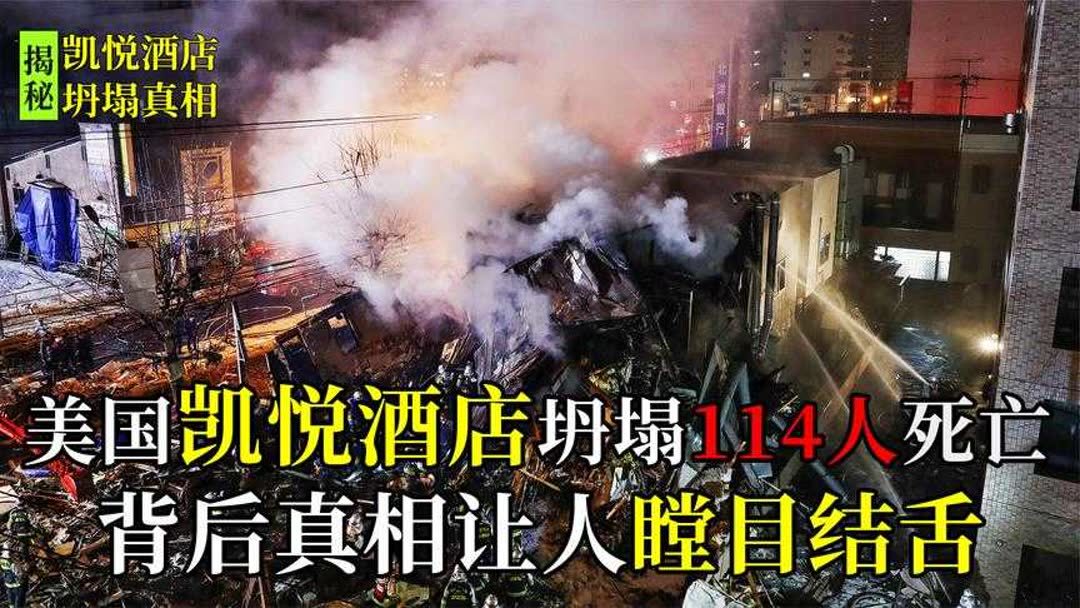 美国凯悦酒店倒塌致使114人死亡,背后真相撼动美国法律,纪录片