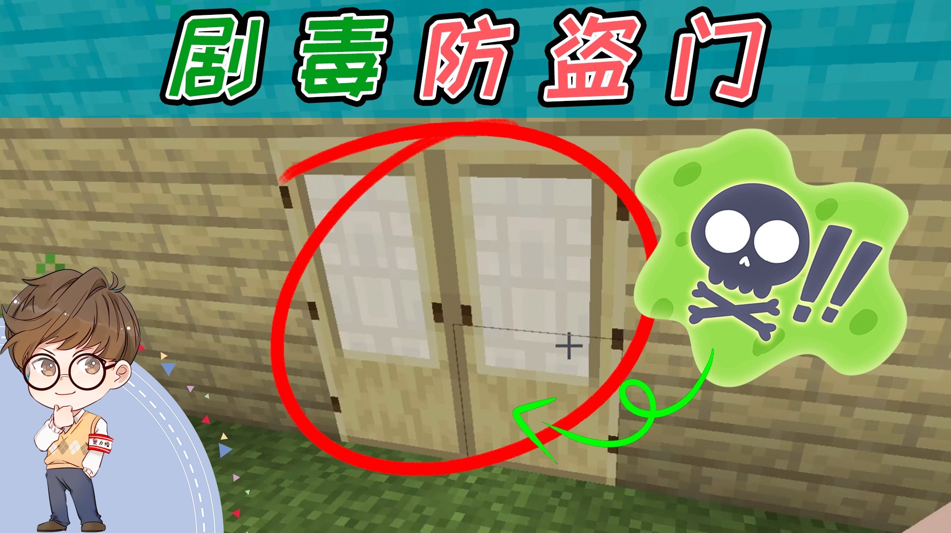 我的世界:带剧毒的防盗门,摸到就中毒,再也不怕熊孩子拆