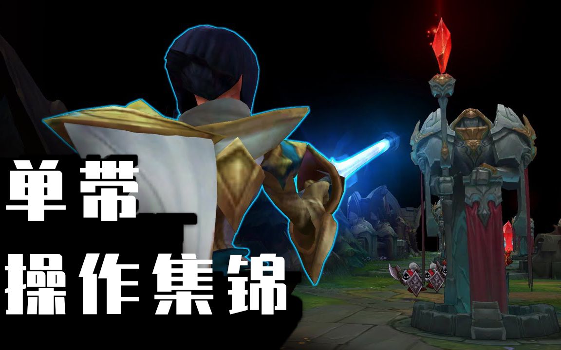 三个打一个被反杀?韩服王者局单带路操作集锦