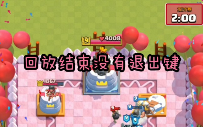 (皇室战争)回放比赛结束后没有退出键哎?