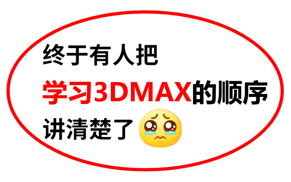 【3DMAX】2023年B站最适合自学的室内设计3DMAX教程,从软件安装...