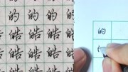 2021-10-04 20-05-03点评无礼圈的硬笔行书章法