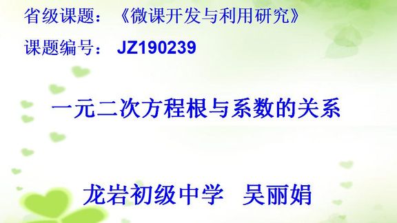 一元二次方程的根与系数的关系