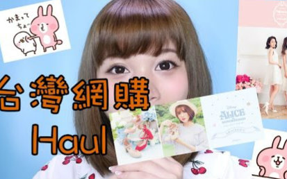 【Ida】[中字]人生第一次台湾网购战利品分享