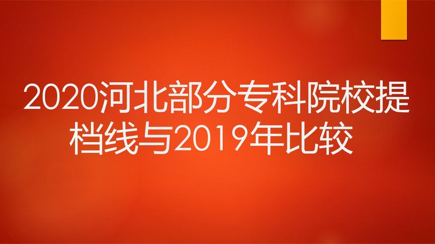 2020河北部分专业院校提档线与2019年比较