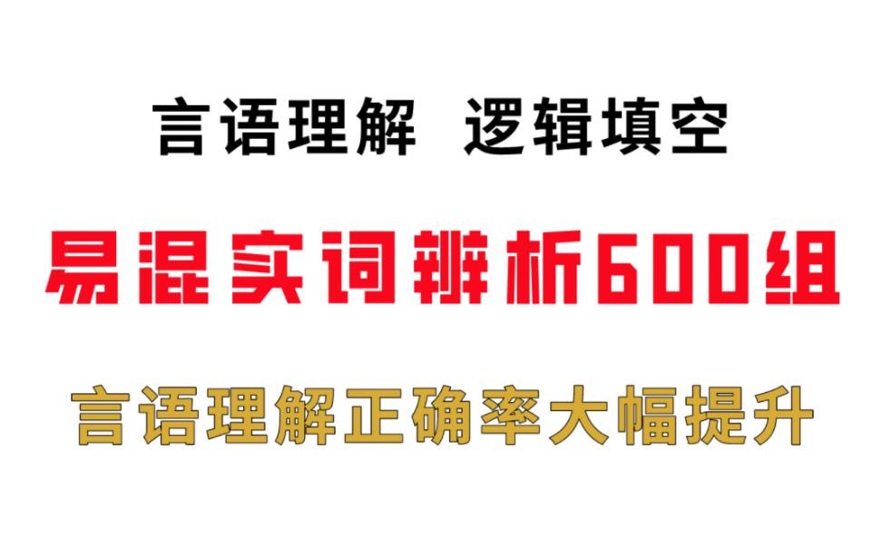学完上岸!2023省考言语理解,易混实词辨析600组!学完言语理解大幅...