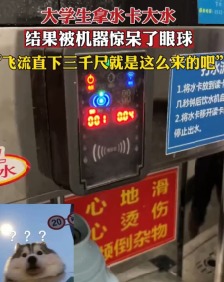 大学生拿水卡接水,结果眼球被机器惊呆了