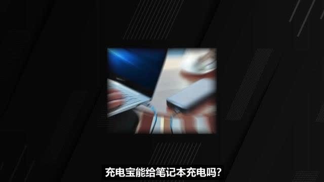 充电宝能给笔记本电脑充电吗如果能,该.