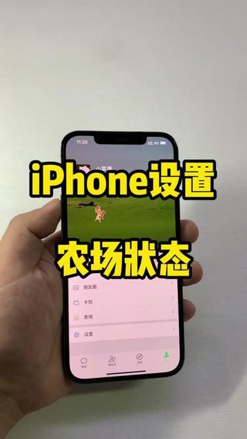 iPhone设置一个很火的农场状态,快试试吧,iphone小技巧,苹果手机