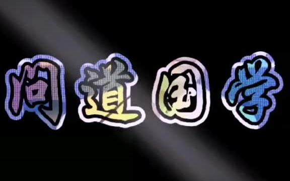 此生无悔入华夏 教育 传统文化 国学 为祖国点赞