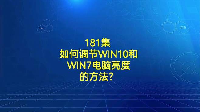 181集如何调节WIN10和WIN7电脑亮度的方法?