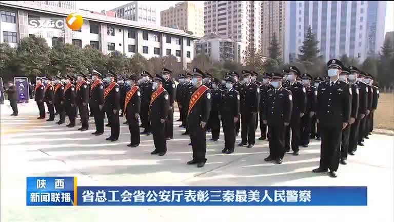 省总工会省公安厅表彰三秦最美人民警察