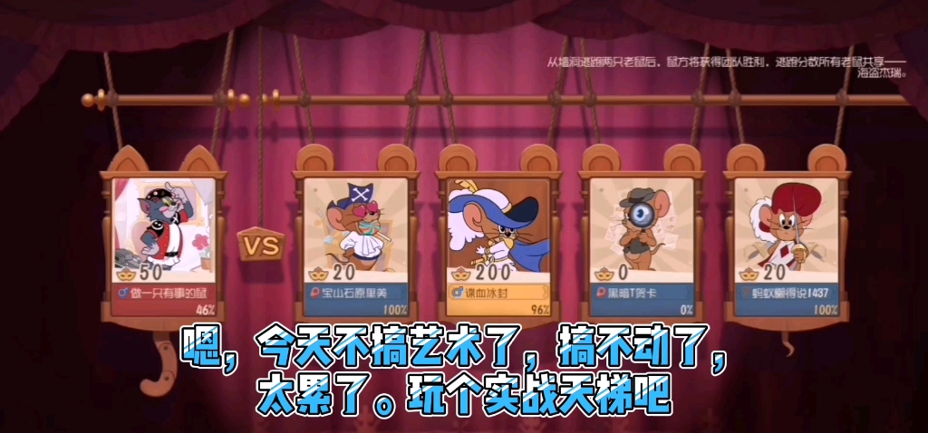 猫和老鼠手游:久违的天梯实战